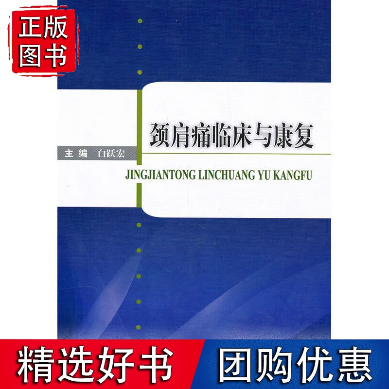颈肩痛临床与康复