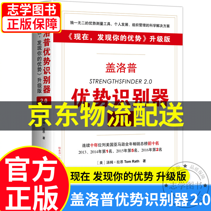 盖洛普优势识别器2.0 （现在，发现你的优势 升级版）[StrengthsFinder 2.0]