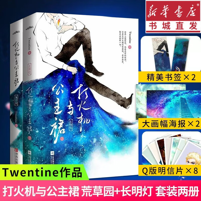 打火机与公主裙全二册 Twentine著 1荒草园+2长明灯 青春文学 打火机和公主裙 重庆新华包邮 打火机与公主裙1+2