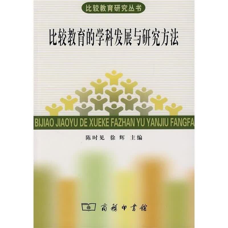 比较教育的学科发展与研究方法