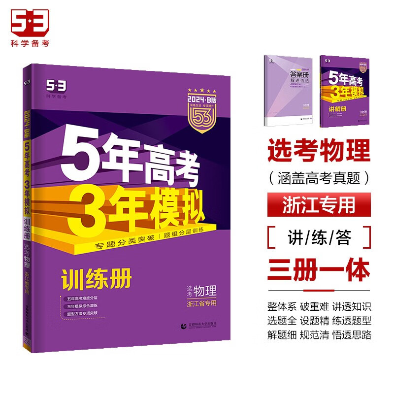 曲一线 2024B版 5年高考3年模拟 选考物理 浙江省专用 53B版 高考总复习 五三