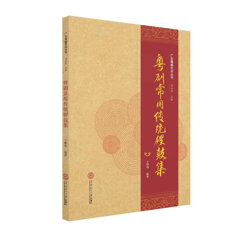 粤剧常用传统锣鼓集