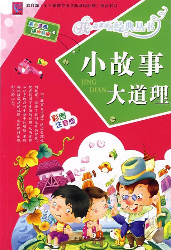 小故事大道理-彩图注音版