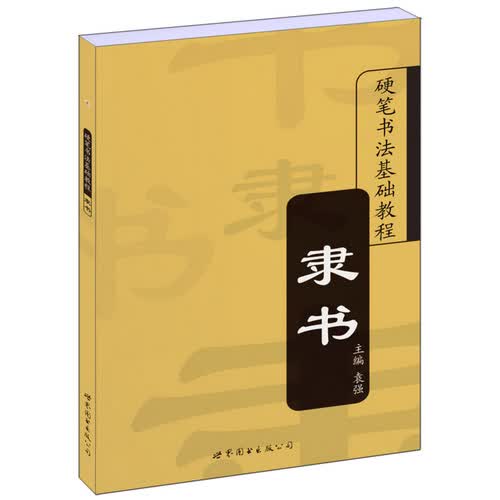 硬笔书法基础教程:隶书 袁强 主编【书】