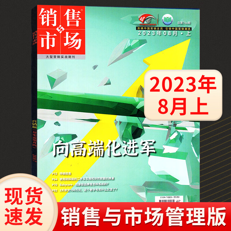 销售与市场杂志管理版+营销版2023年8/7/6/5/4/3/2/1月上下 2022年商业财经经营管理书籍营销非2021年过期刊 销售与市场杂志管理版2023年8月上