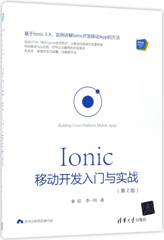 Ionic移动开发入门与实战(第2版)/Web前端技术丛书