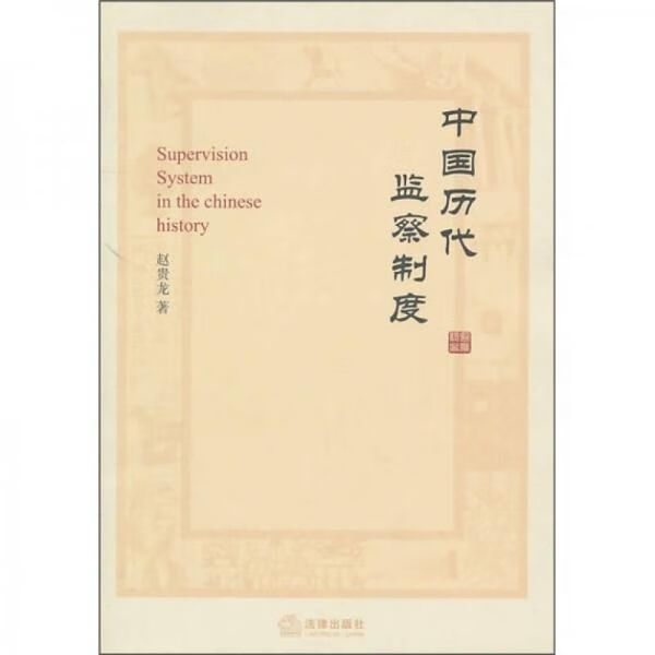 中国历代监察制度9787511814050
