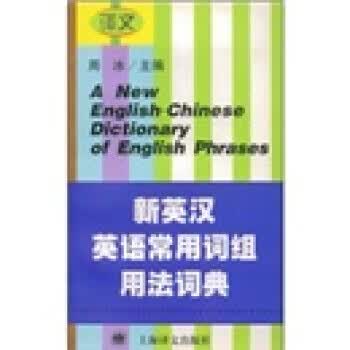 新英汉英语常用词组用法词典 周冰