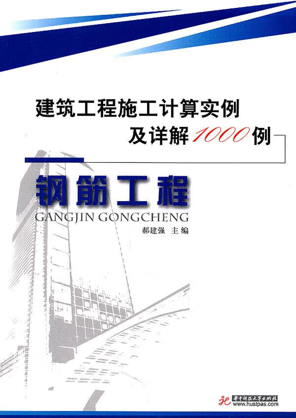钢筋工程 郝建强【书】