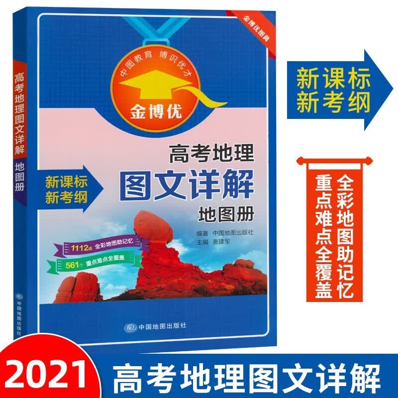 新书高考地理图文详解地图册 新课标新考纲全国通用版 高考地理图册一二轮总复习资料辅导书