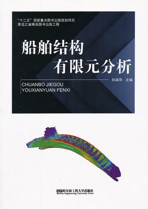 船舶结构有限元分析【特惠】