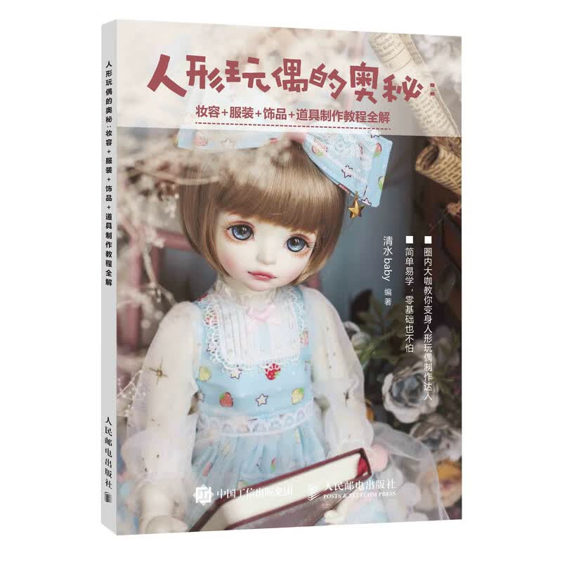 人形玩偶的奥秘:妆容+服装+饰品+道具制作教程全解/书籍/娱乐/休闲/手工DIY