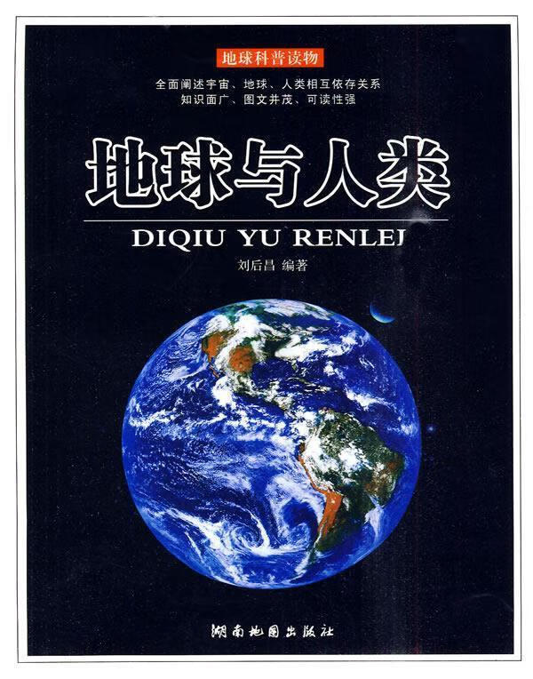 地球与人类 刘后昌编著