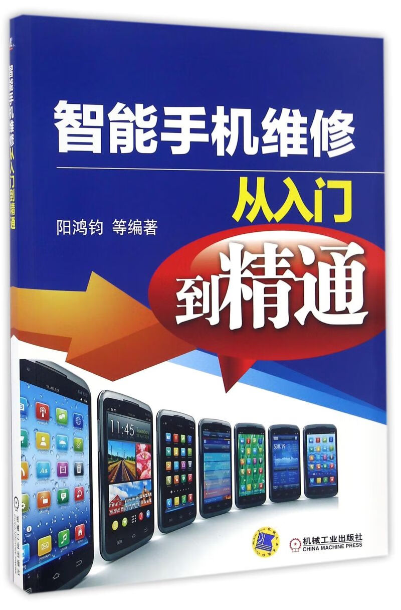智能手机维修从入门到精通