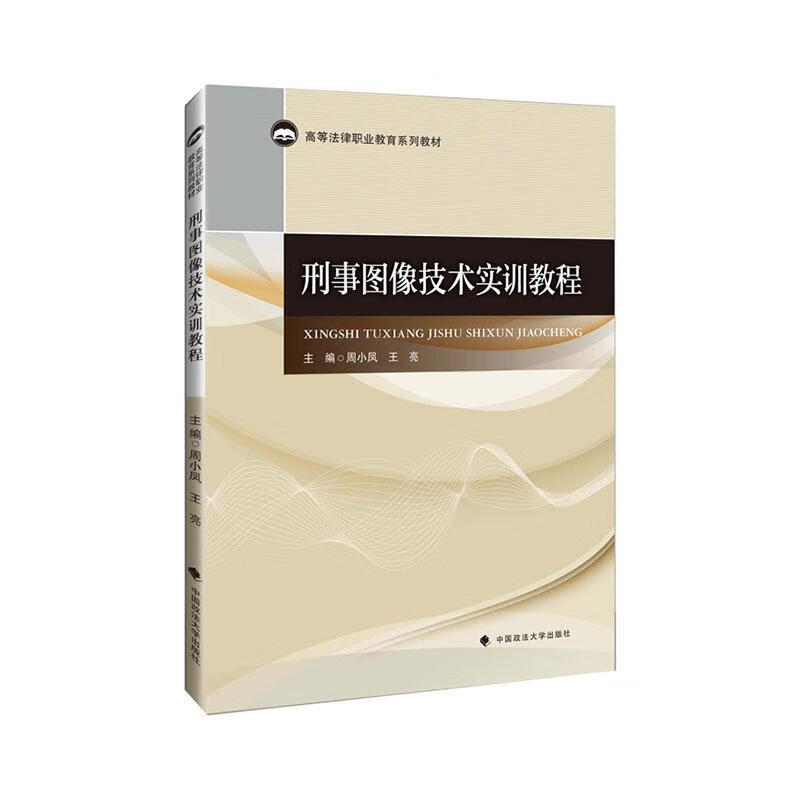 刑事图像技术实训教程周小凤中国政法大学出版社有限责任公司9787576402803/法律书籍