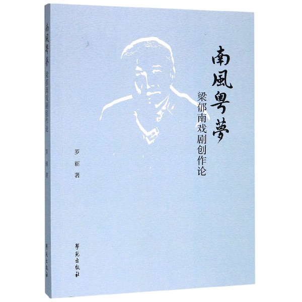 南风粤梦(梁郁南戏剧创作论)