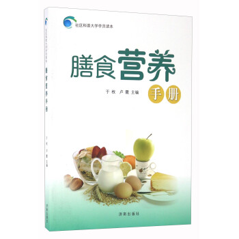 膳食营养手册