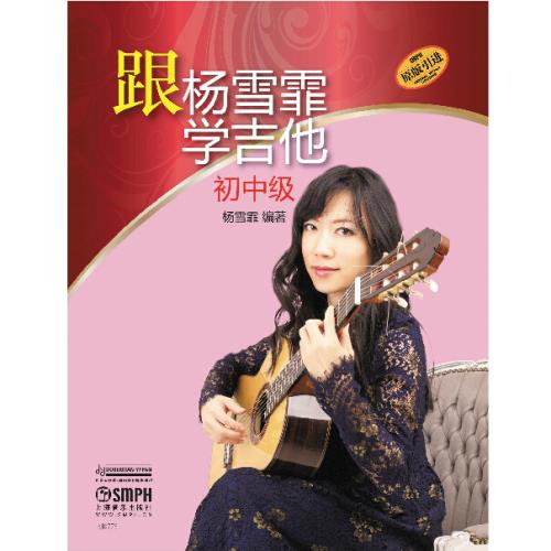 跟杨雪霏学吉他