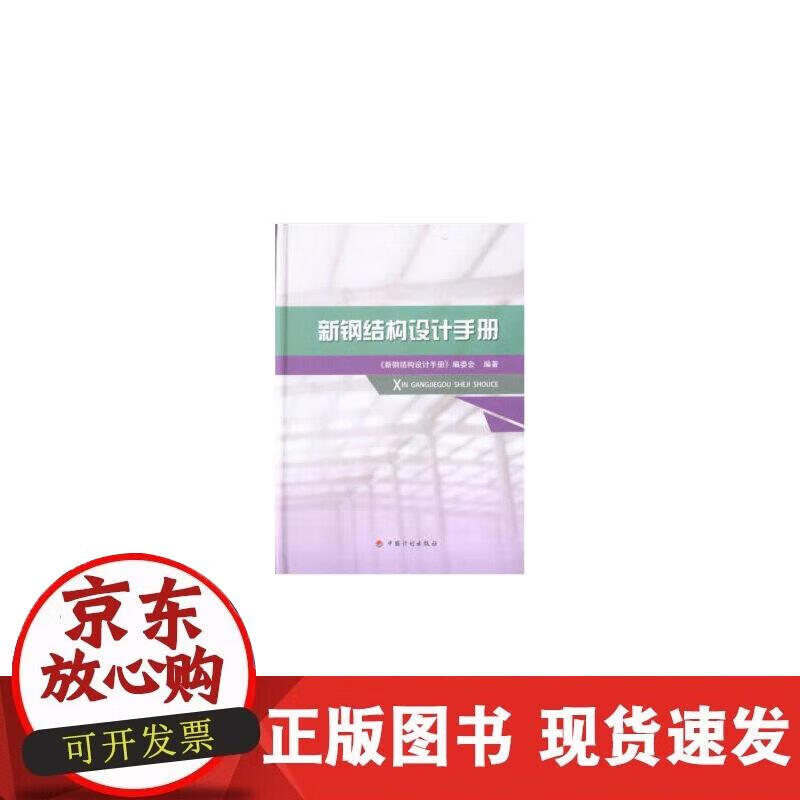 【直发】新钢结构设计手册