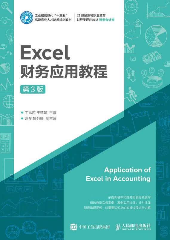 Excel财务应用教程
