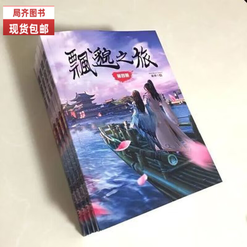 （24小时发货）全新现货包邮小说 飘邈之旅 飘渺之旅 缥缈之旅 1-4册全集全套 无删减萧潜 5号大字体 70克道林纸 1-4册全套（4本）