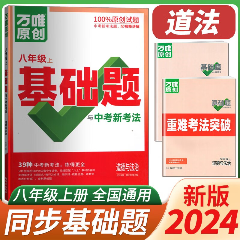 2024版万唯中考基础题 八年级政治上册人教版
