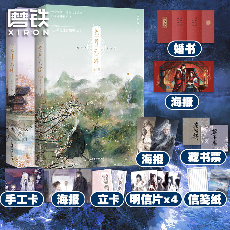 长月无烬2册套 现货 藤萝为枝 黑月光拿稳be剧本 长月烬明 澹台烬黎苏苏