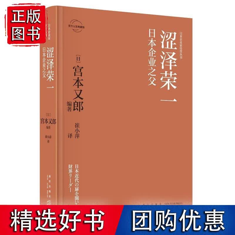 涩泽荣一：日本企业之父