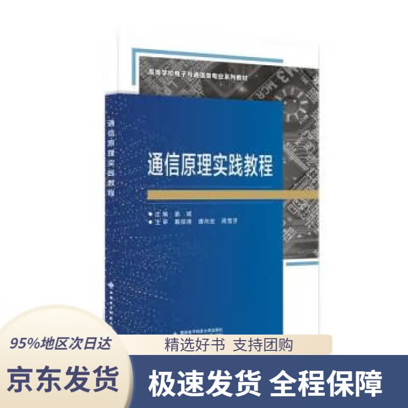 【 京东配送 支持团购】通信原理实践教程