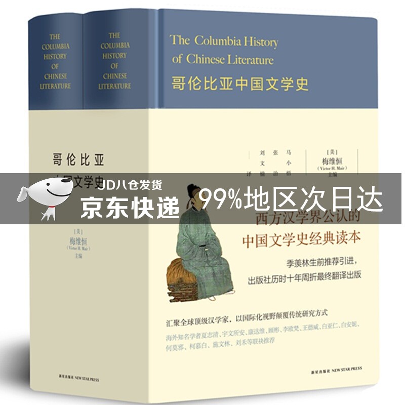 哥伦比亚中国文学史