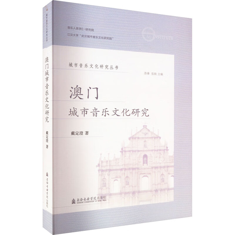 澳门城市音乐文化研究 图书