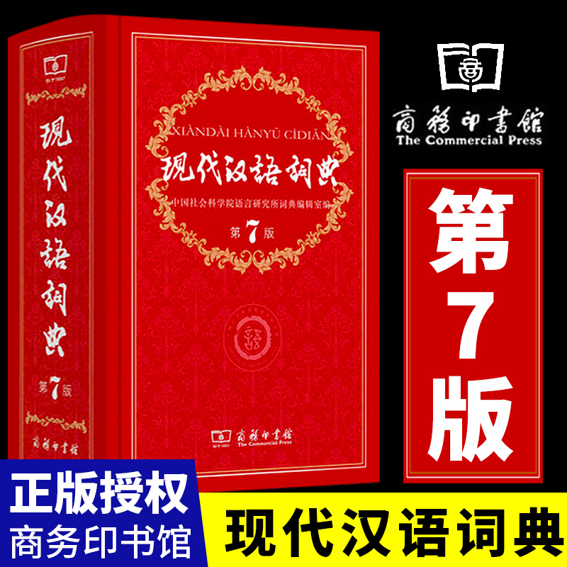 现代汉语词典第7版 商务印书馆2021年初中生高中生新版六七八年级6- 8 新华大字典小学生成语词语现在古代中华第七代初一汉代 现代汉语词典第七版