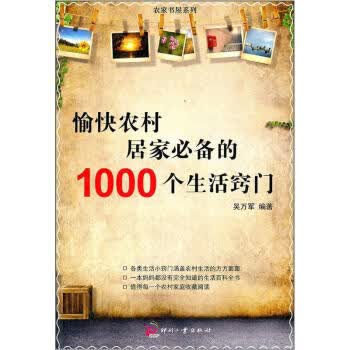愉快农村居家必备的1000个生活窍门 吴万军 著 9787514202663