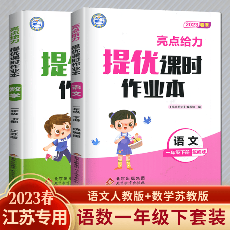 上下册自选】江苏专用2023亮点给力提优课时作业本一年级下上语文数学 小学1年级上册下册同步课时单元复习检测训练习册教辅资料 江苏专用-语文数学2本套装下册