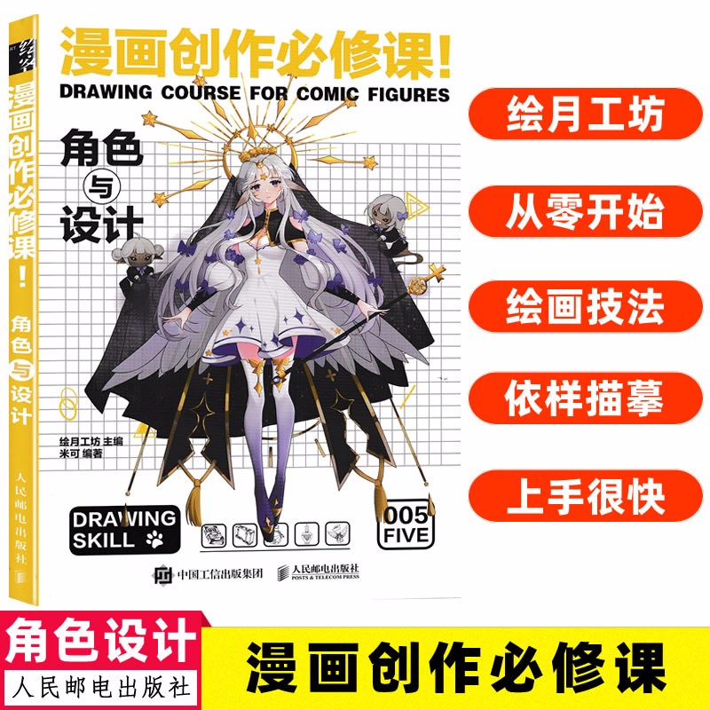 绘月工坊 漫画创作修课 人物绘制基础表情与动态发型与个性服装与配饰角色与设计 漫画人物绘画动漫绘画教程书漫画素描技法入门自学漫画素材临摹画册新手学漫画手绘技法 005.角色与设计
