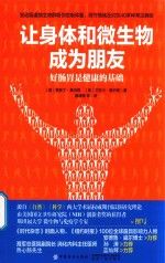 让身体与微生物成为朋友