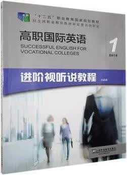 高职国际英语进阶视听说教程教师手册 第2版 王跃武主编 上海外语教育出版社