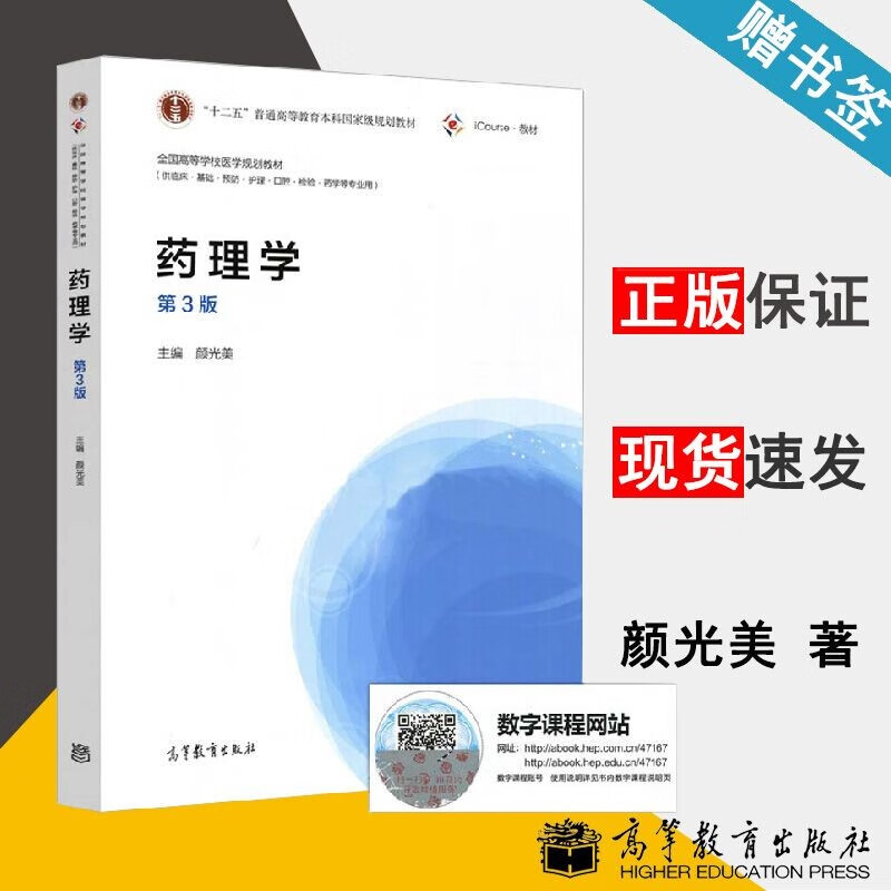 包邮 中山大学 药理学 第3版 第三版 颜光美 高等教育出版社 十二五规划教材 高等学校医学规划教材