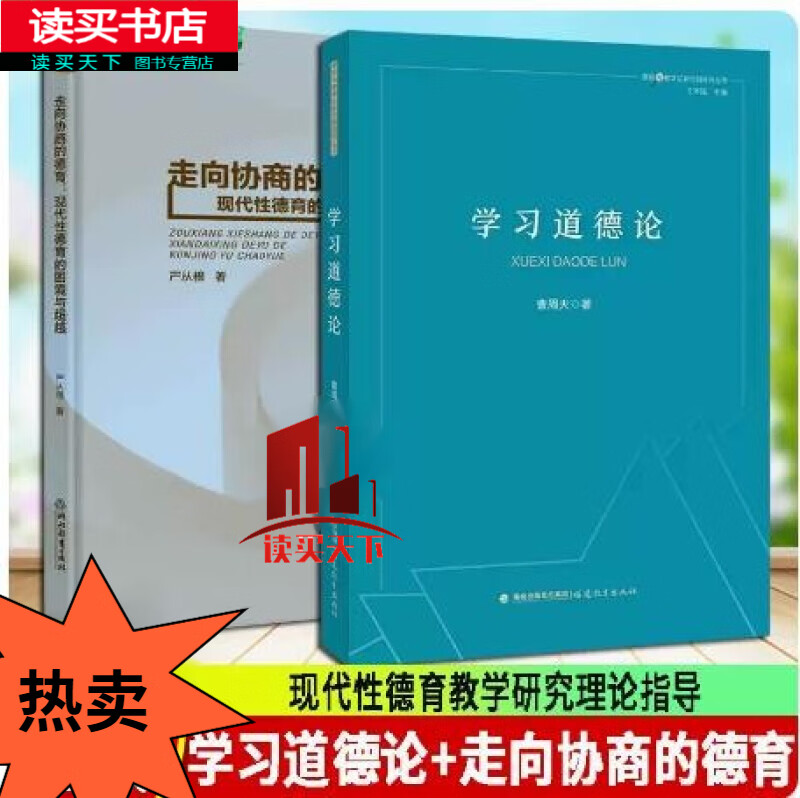 2册 学习道德论+走向协商的德育 现代性德育的困境与超越 聚焦学生学习道德问题展开研究 现代性德育教学研究理论指导 H预售
