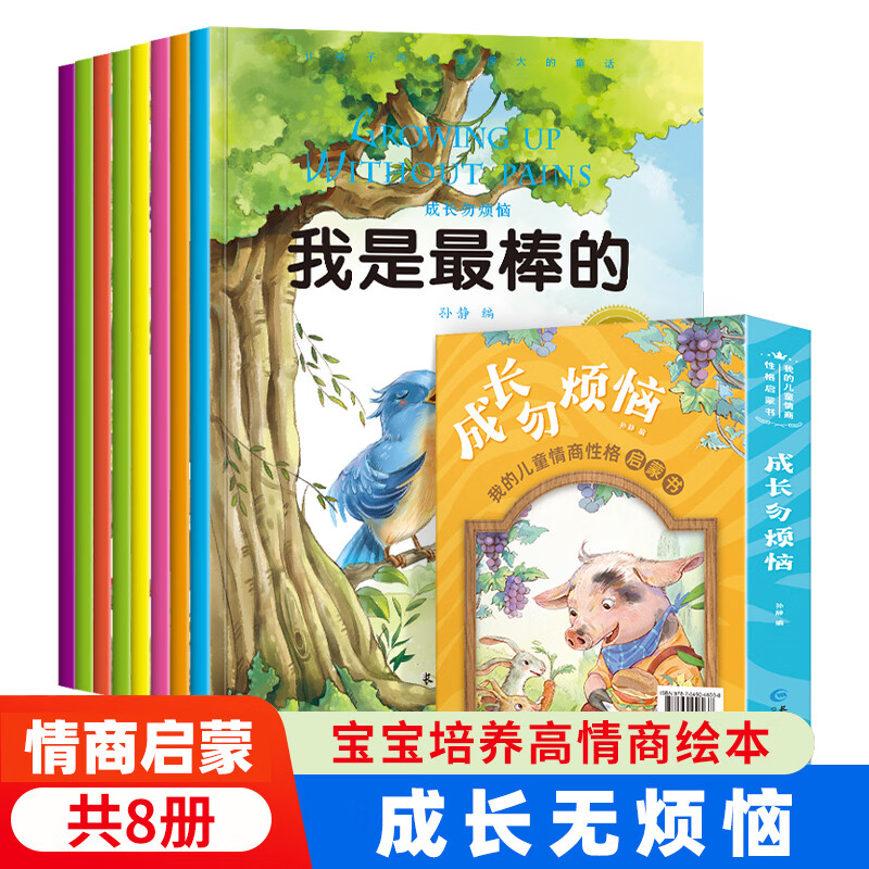 成长勿烦恼（套装全8册） 儿童情商社交游戏绘本启蒙早教0-3-6周岁幼儿故事书2-4-7岁幼儿园中大班学前班亲子 全8册