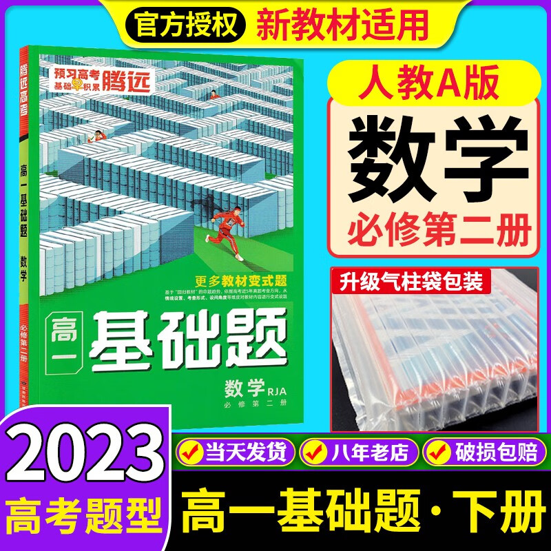 现货 2024腾远高一基础题语文数学英语物理化学生物地理必修一二人教版同步练习册高中必刷题万唯高一基础题 （高一下册必修二）数学 新教材