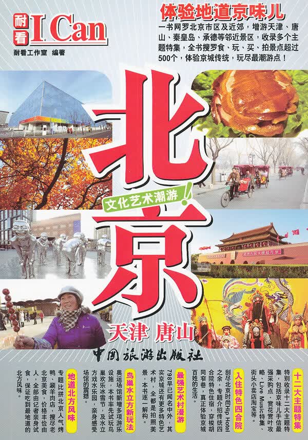 I Can 北京 旅游/地图 书籍