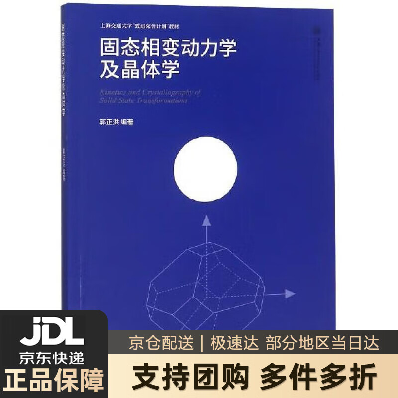 【 送货上门】固态相变动力学及晶体学上海交通大学致远荣誉计划教材
