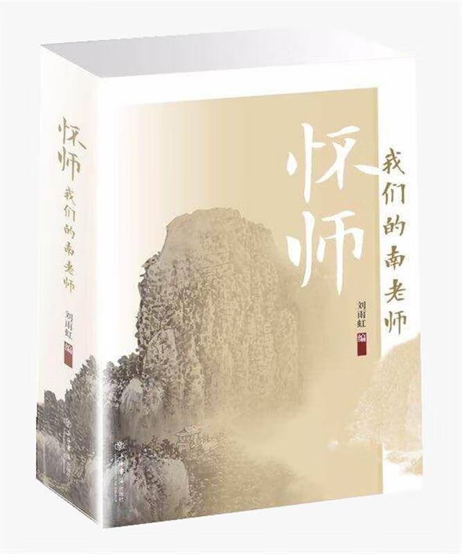 怀师--我们的南老师 刘雨虹 编【书】