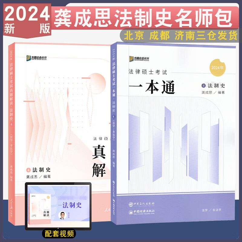 2024众合法硕一本通 民法刑法宪法制史法律硕士联考教材法学非法学车润海岳业鹏龚成思法制史马峰宪法法理 现货先发 龚成思【法制史】一本通+真题解读