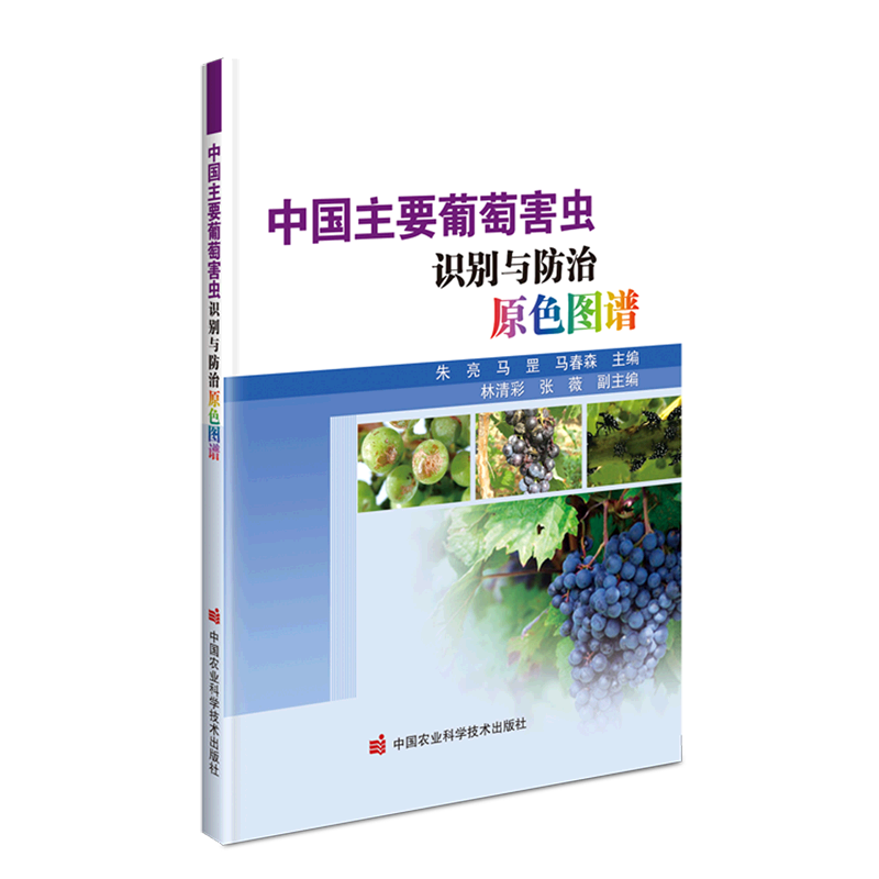 中国主要葡萄害虫识别与防治原色图谱
