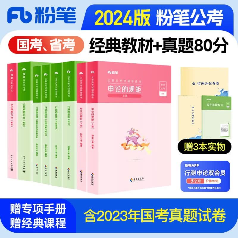 粉笔公务员考试2024 国考公务员考试教材2024 申论的规矩+行测的思维+真题80分历年真题试卷8本套福建河南吉林江西贵州云南重庆湖北安徽陕西可搭粉笔公考5000题省考国考历年真题试卷