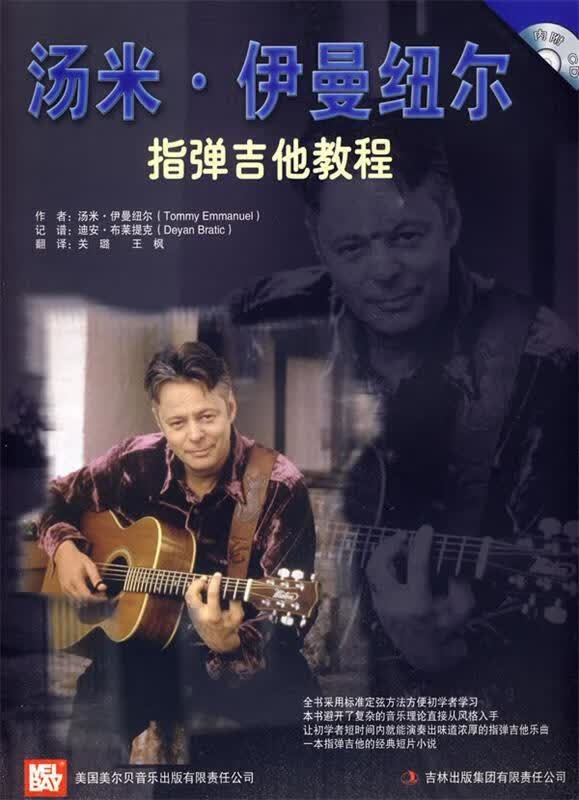 汤米·伊曼纽尔:指弹吉他教程【好书，下单速发】