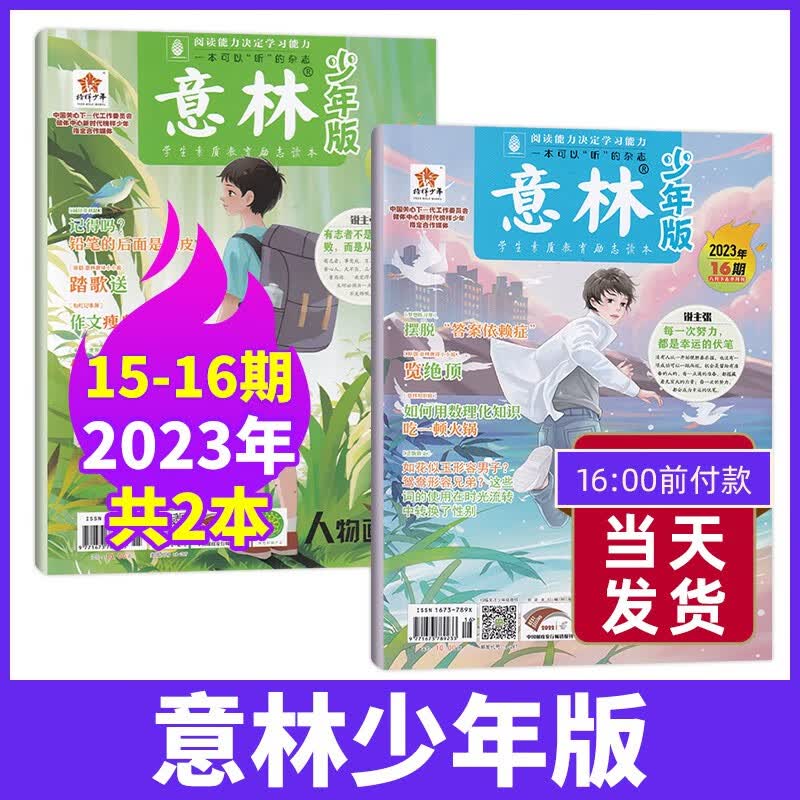 【9月新】意林少年版杂志2023年9月新 小学初中生作文素材课外阅读儿童文学期刊杂志 【8月】23年第15-16期