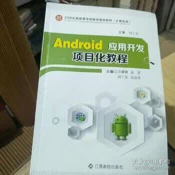 Android应用开发项目化教程9787549351015